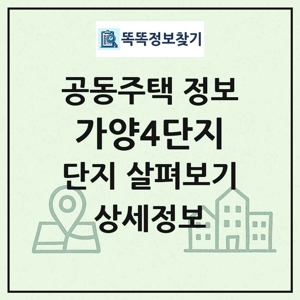 가양4단지 최신 공동주택 정보 똑똑정보찾기